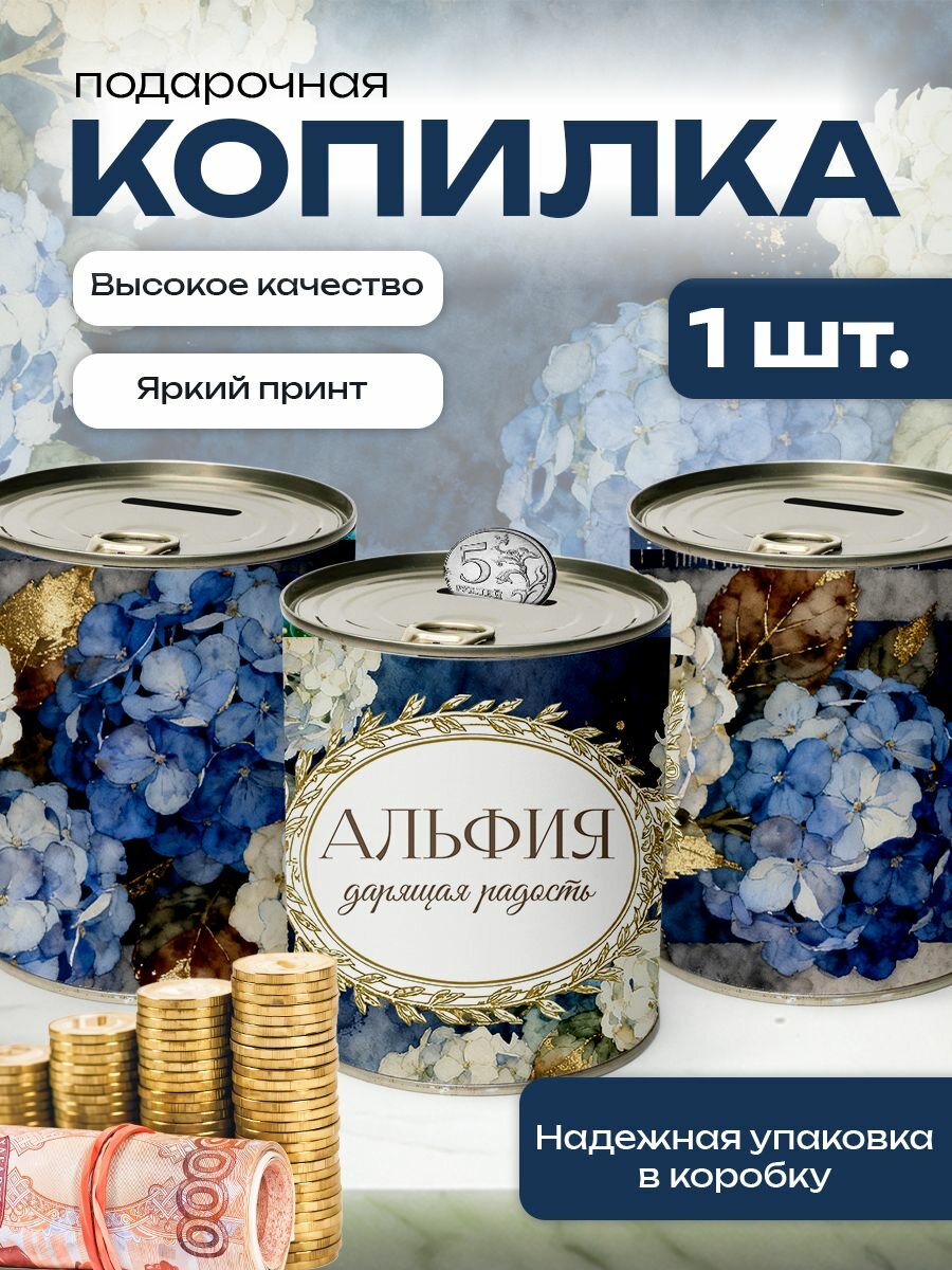 Копилка банка металлическая для денег именная Альфия