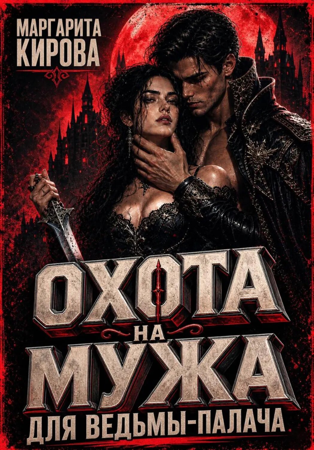 Охота на мужа для ведьмы-палача [Цифровая книга]