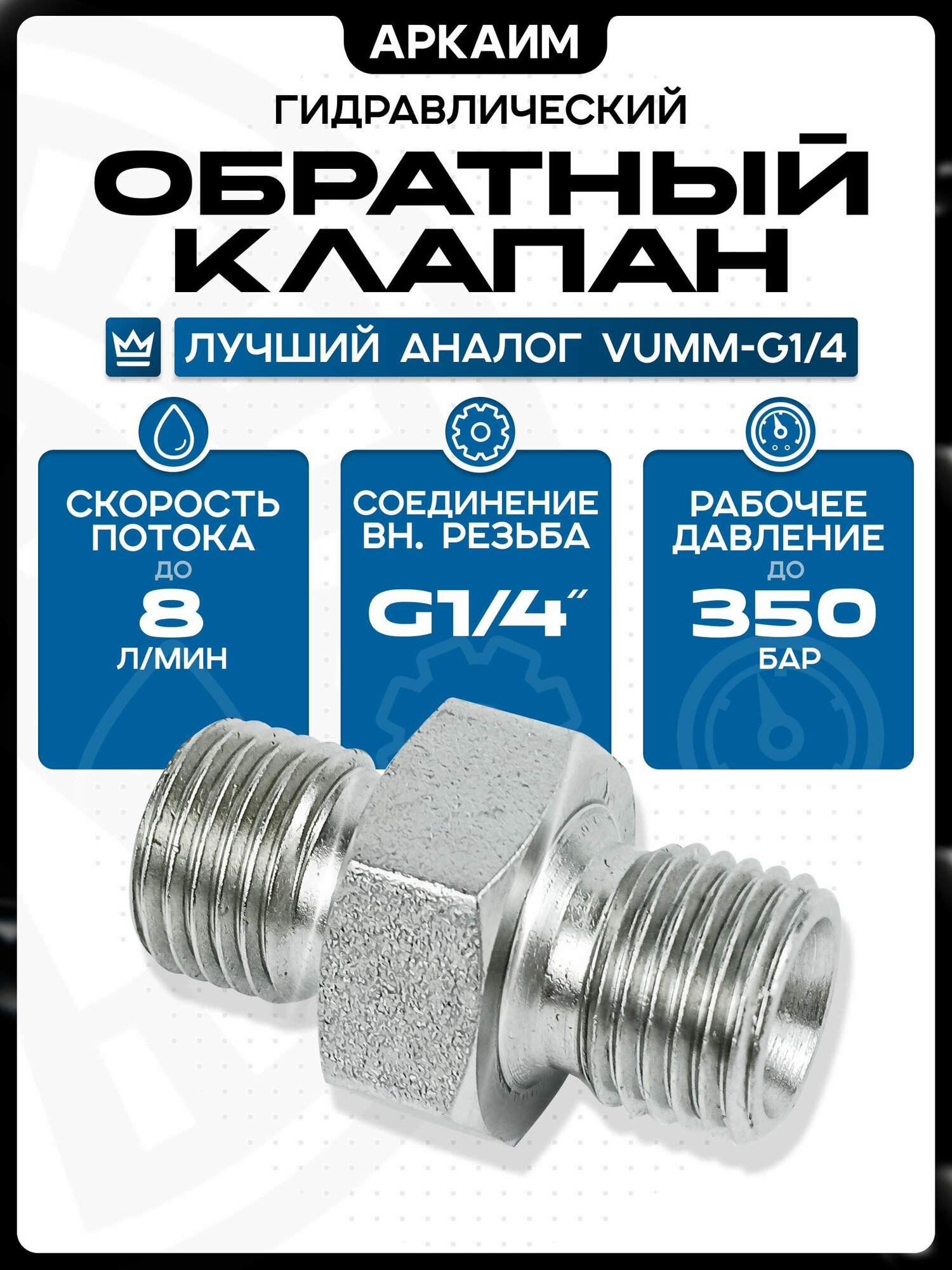 Клапан обратный гидравлический с наружной резьбой VUMM G1/4", 0.5 бар, 8 л/мин.