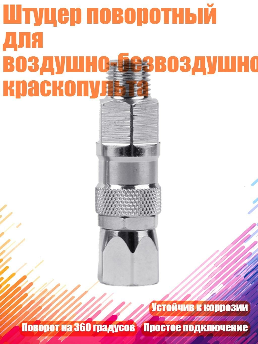 Штуцер поворотный для воздушно-безвоздушного краскопульта