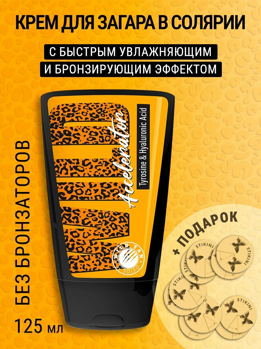 SOLEO WILD TAN-WILD ACCELERATOR-Ускоритель загара с быстрым увлажняющим и бронзирующим эффектом, 125 мл