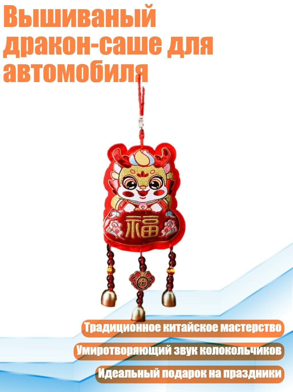 Вышиваный дракон-саше для автомобиля, 7