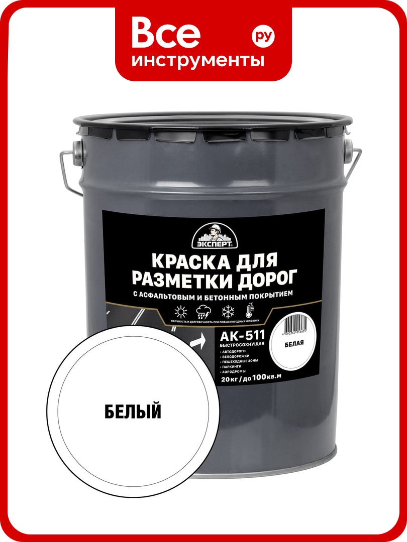 Краска для разметки дорог эксперт белая 20кг 34180
