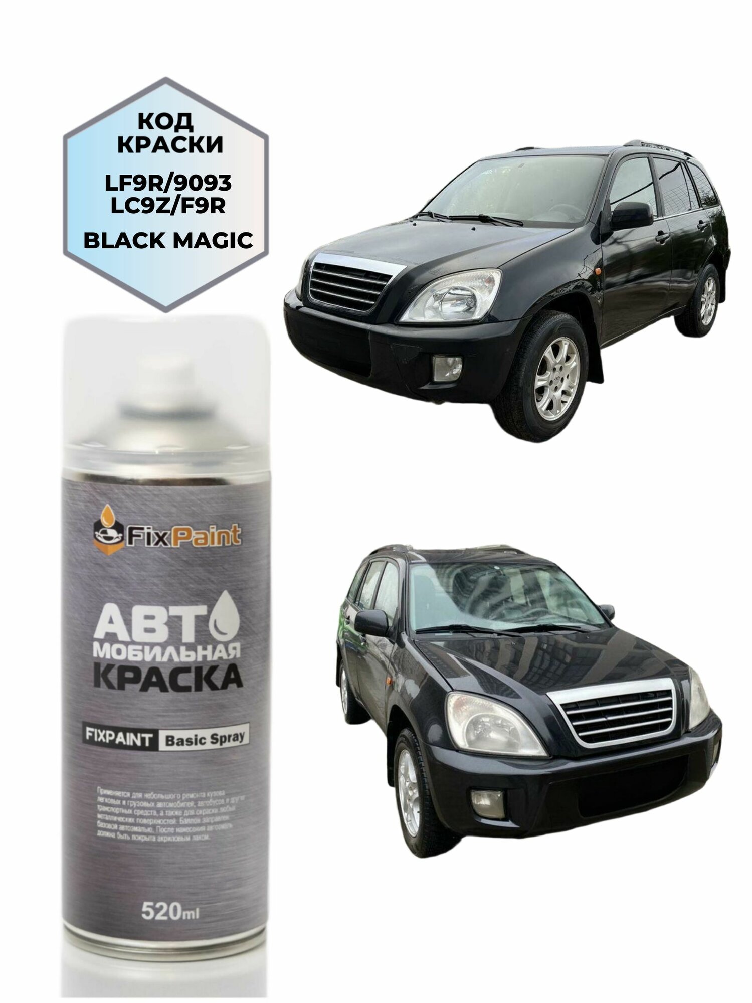 Краска CHERY TIGGO(T11), код 9093, BLACK MAGIC, автомобильная эмаль FixPaint Spray в аэрозольном баллончике 520 мл