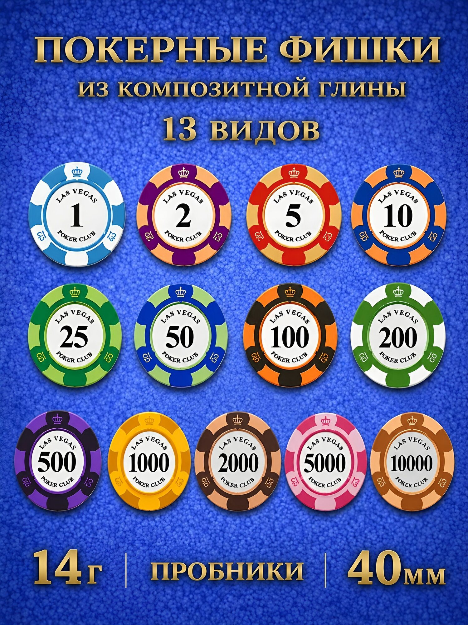 Фишки для покера из композитной глины 13шт, 14г, Las Vegas, пробники всех видов