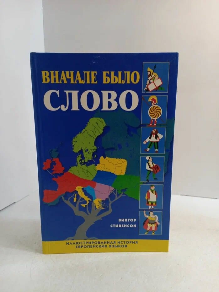 Вначале было слово. Иллюстрированная история европейских языков