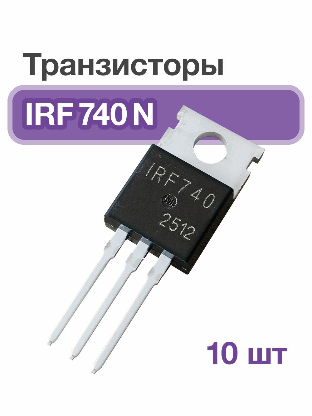 IRF740, 10 шт, транзисторы полевые N-канальные Power MOSFET N-channel