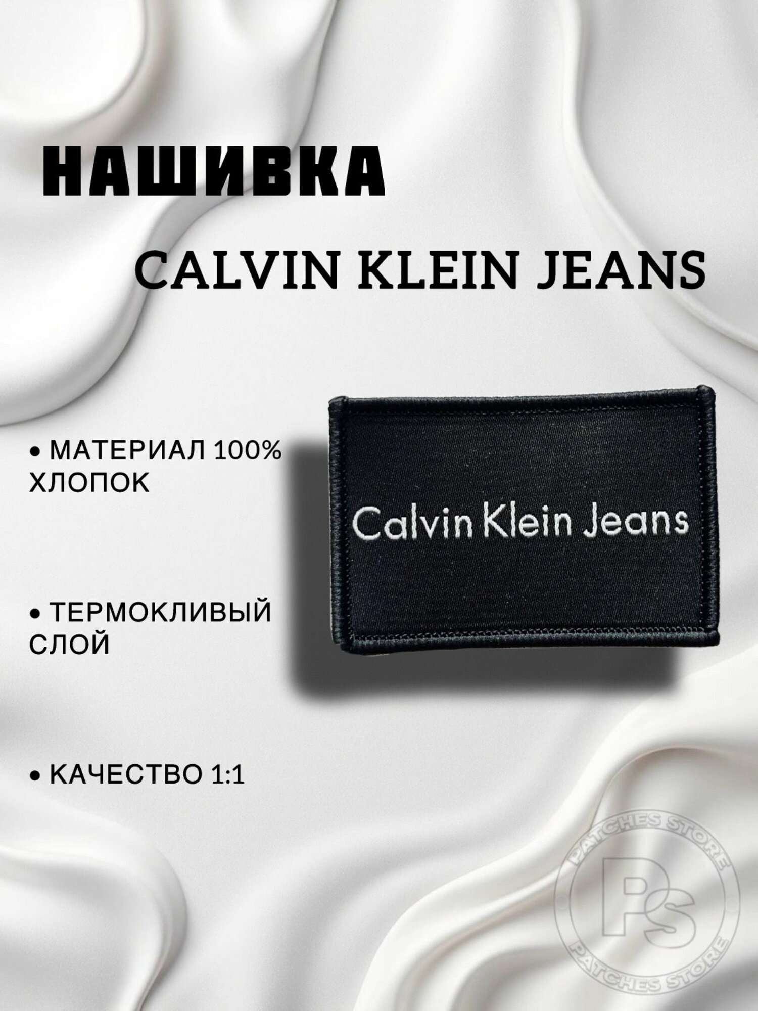 Нашивка Calvin Klein