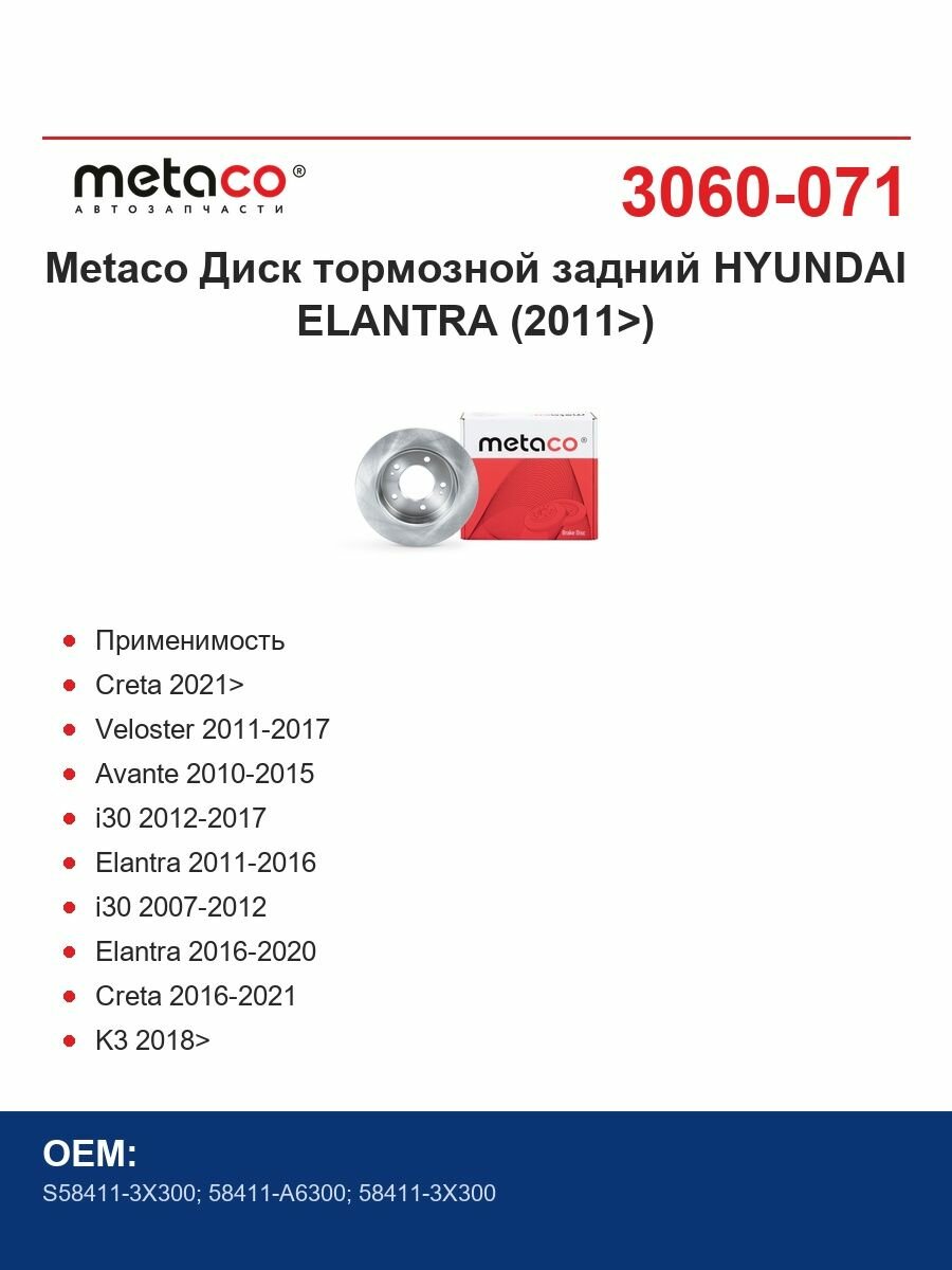 Metaco Диски тормозные задний HYUNDAI ELANTRA (2011>)