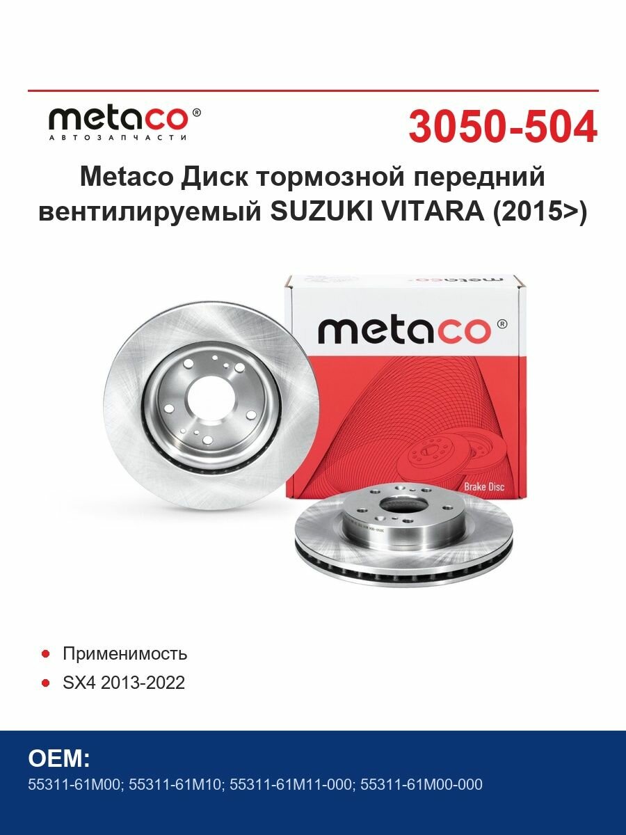 Metaco Диски тормозные передний вентилируемый SUZUKI VITARA (2015>)