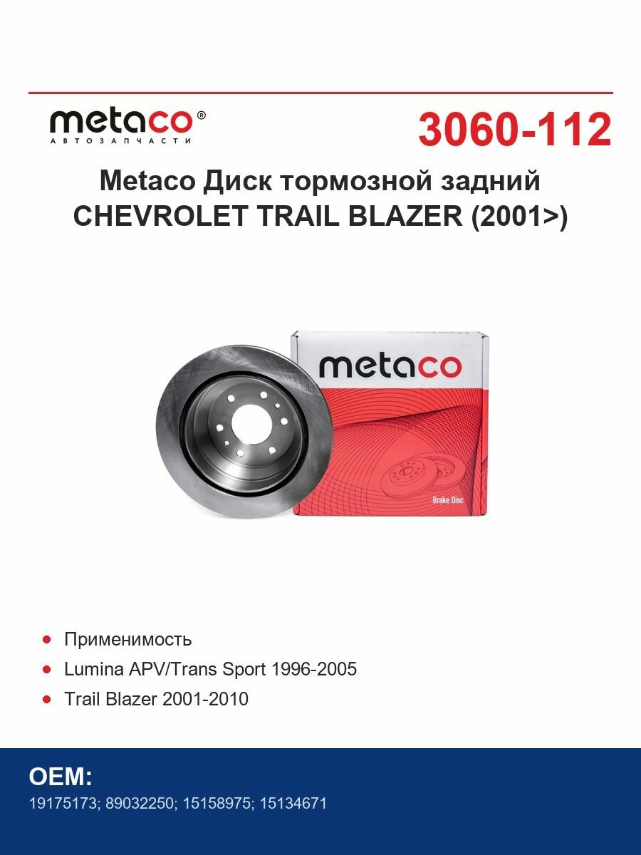 Metaco Диски тормозные задний CHEVROLET TRAIL BLAZER (2001>)