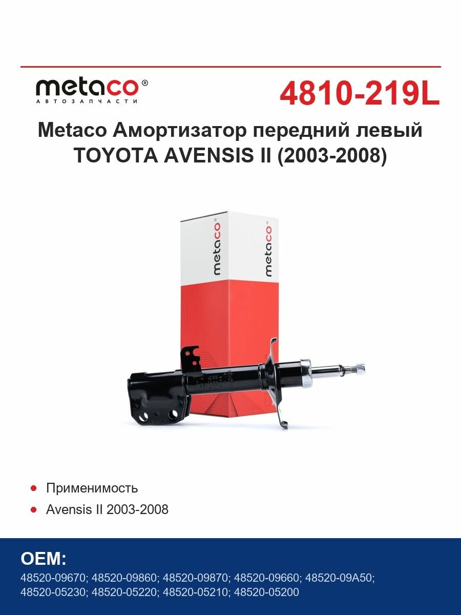 Metaco Амортизатор передний левый TOYOTA AVENSIS II (2003-2008)