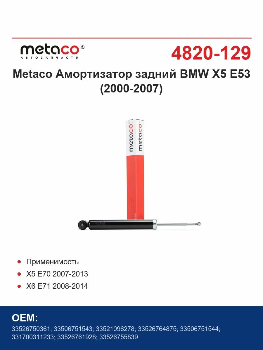 Metaco Амортизатор задний BMW X5 E53 (2000-2007)