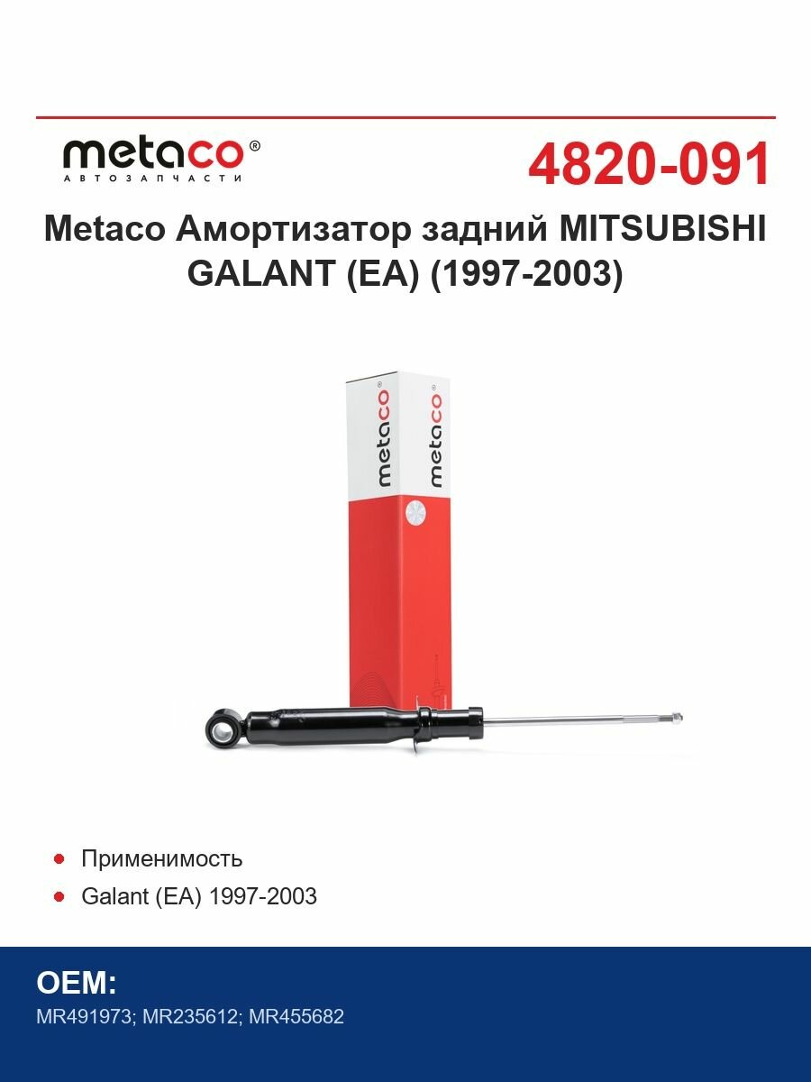 Metaco Амортизатор задний MITSUBISHI GALANT (EA) (1997-2003)