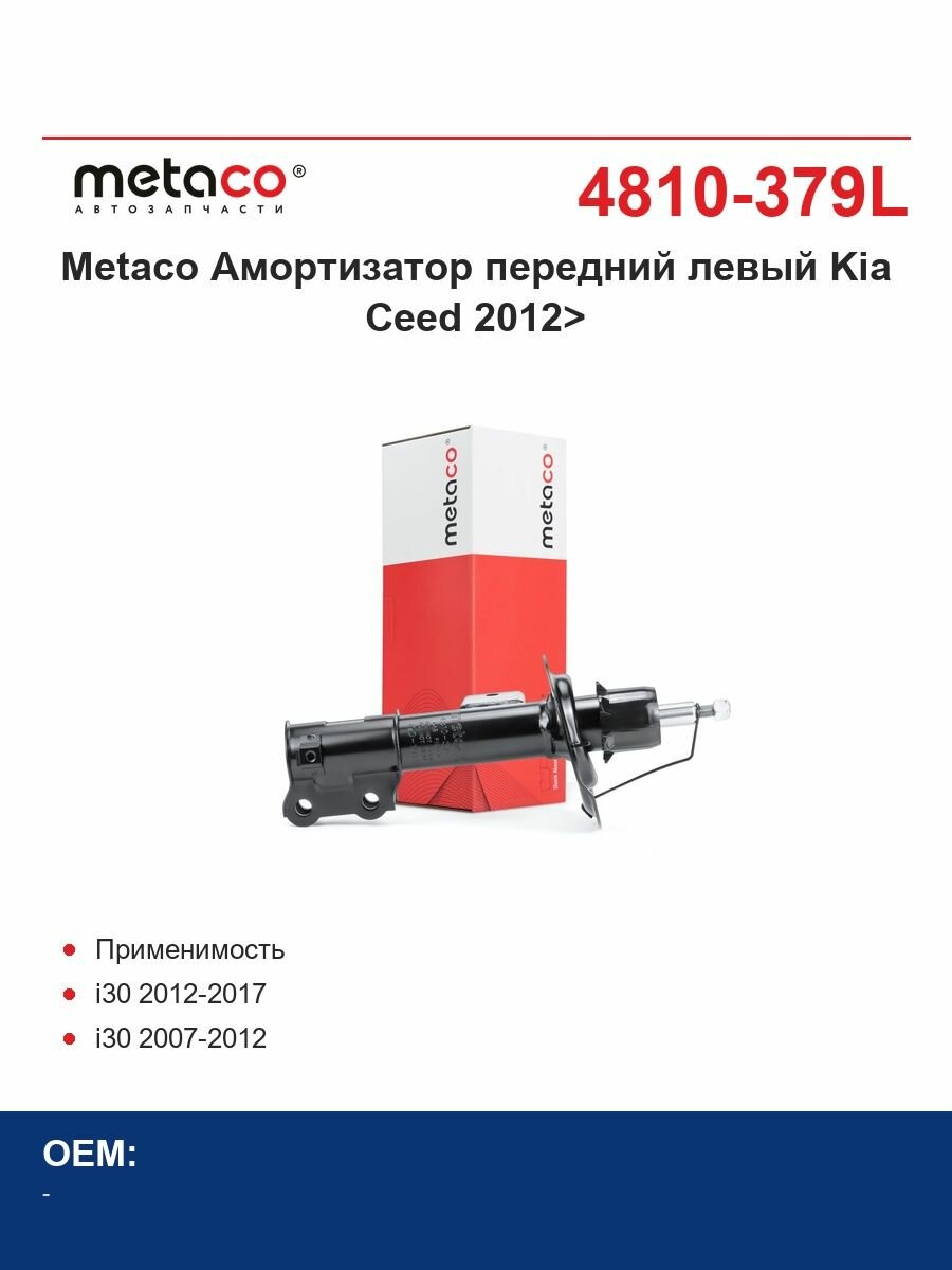 Metaco Амортизатор передний левый Kia Ceed 2012>