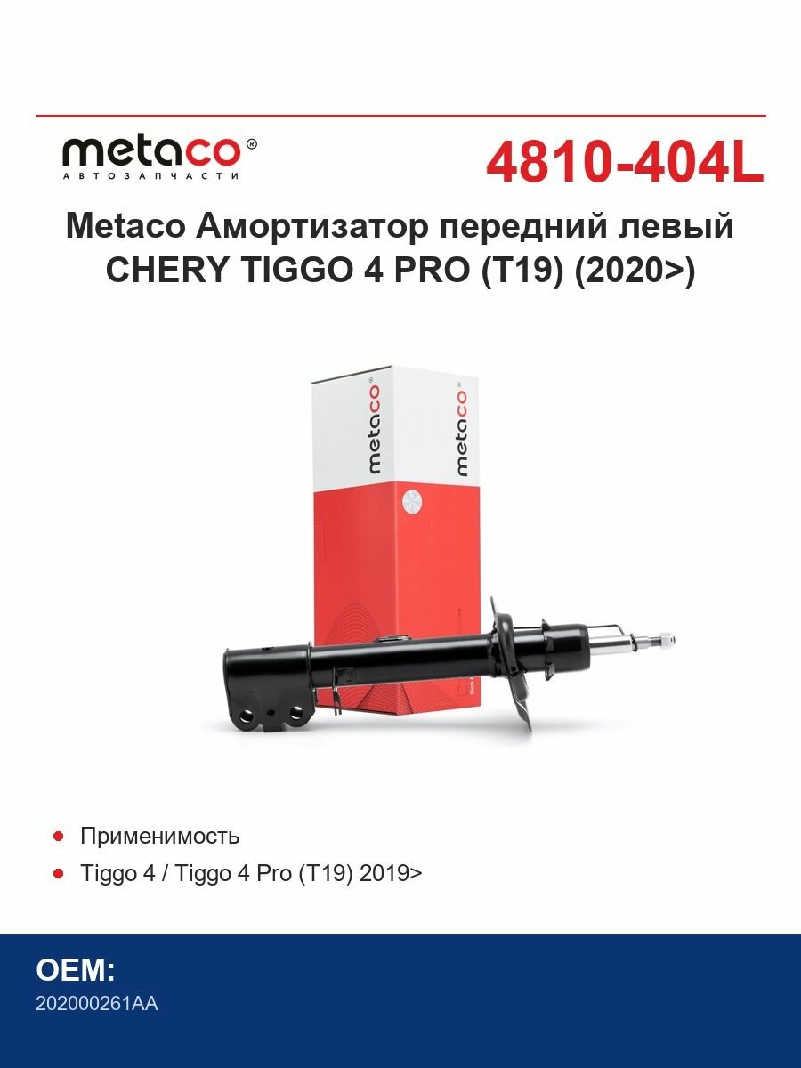 Metaco Амортизатор передний левый CHERY TIGGO 4 PRO (T19) (2020>)