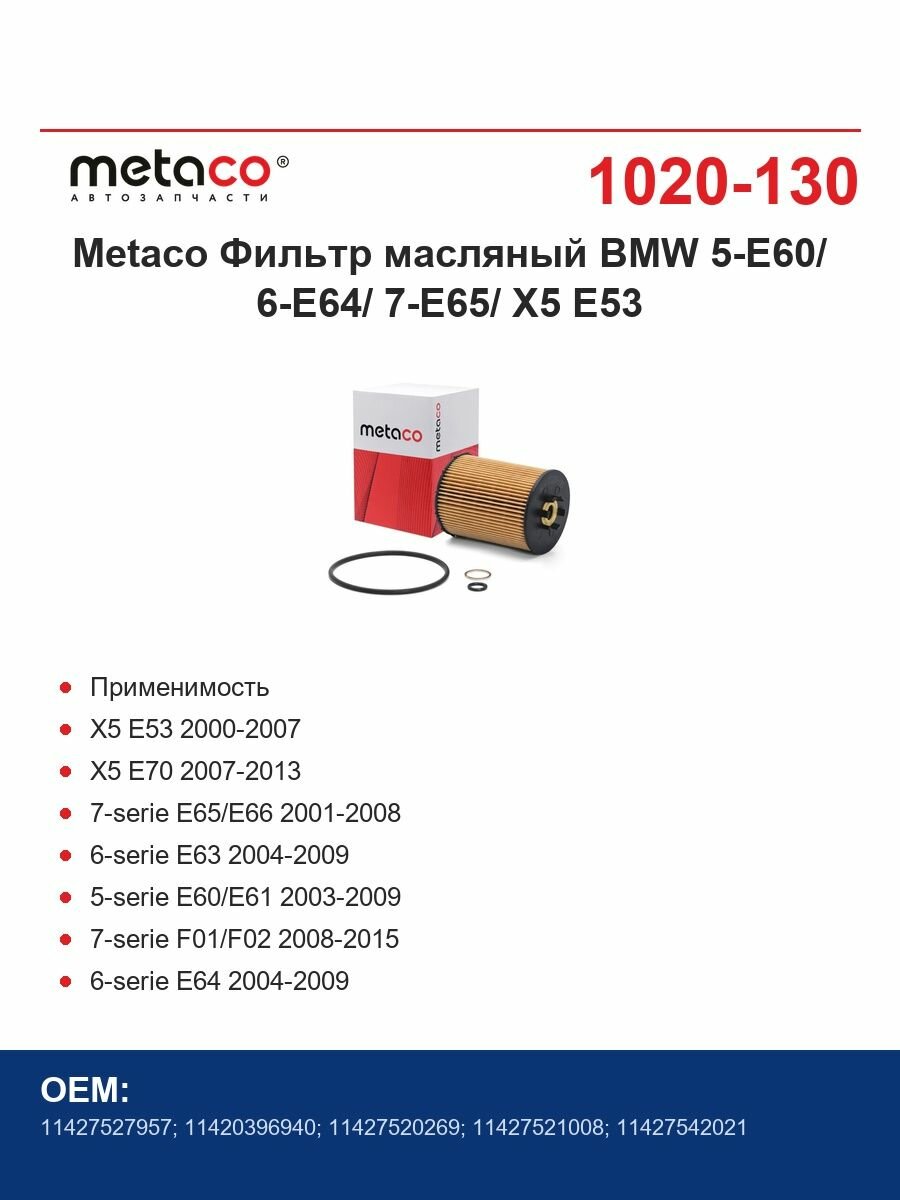 Metaco Фильтр масляный BMW 5-E60/ 6-E64/ 7-E65/ X5 E53