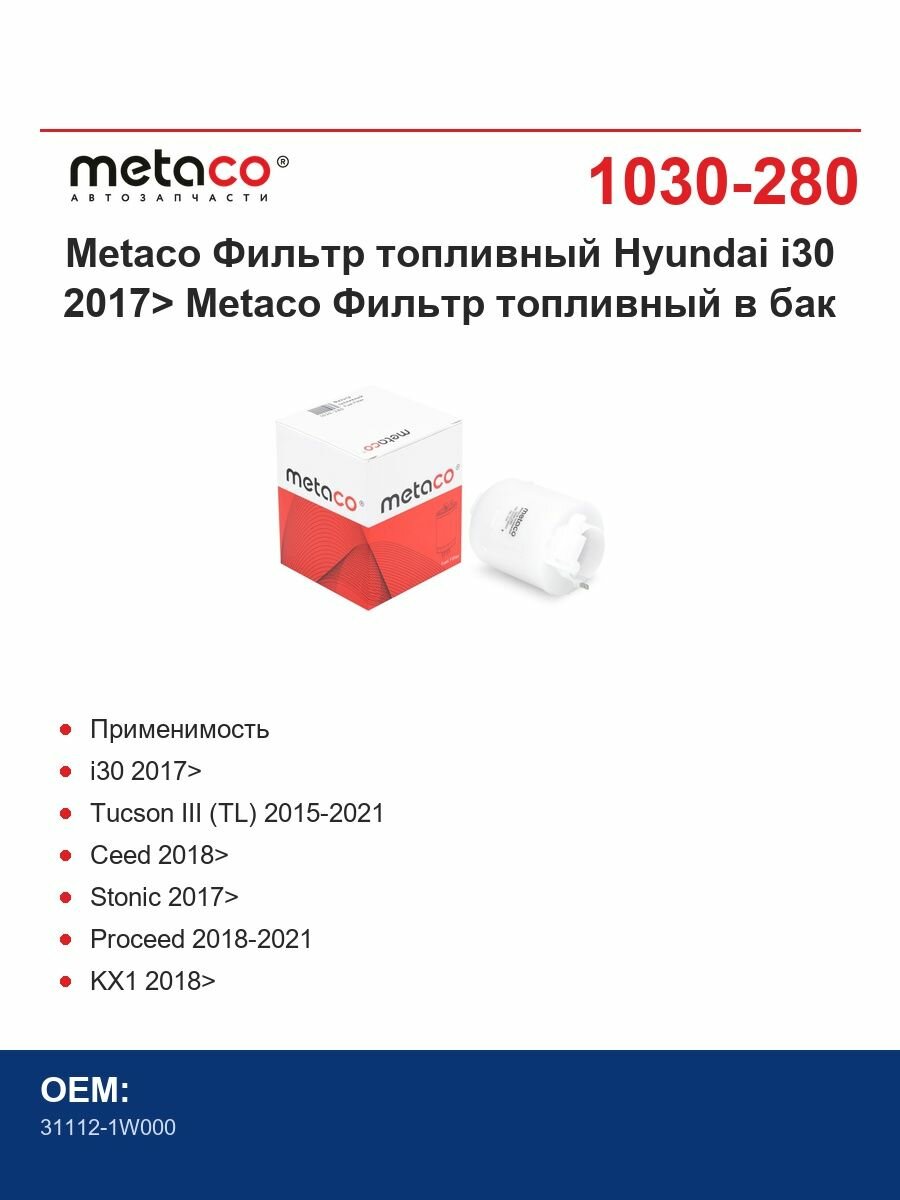 Metaco Фильтр топливный Hyundai i30 2017> Metaco Фильтр топливный в бак
