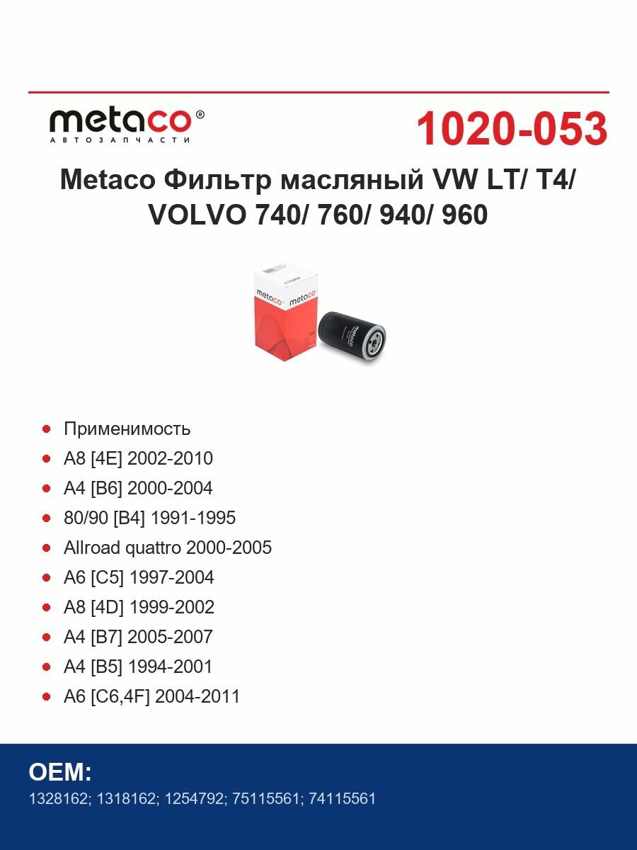 Metaco Фильтр масляный VW LT/ T4/ VOLVO 740/ 760/ 940/ 960