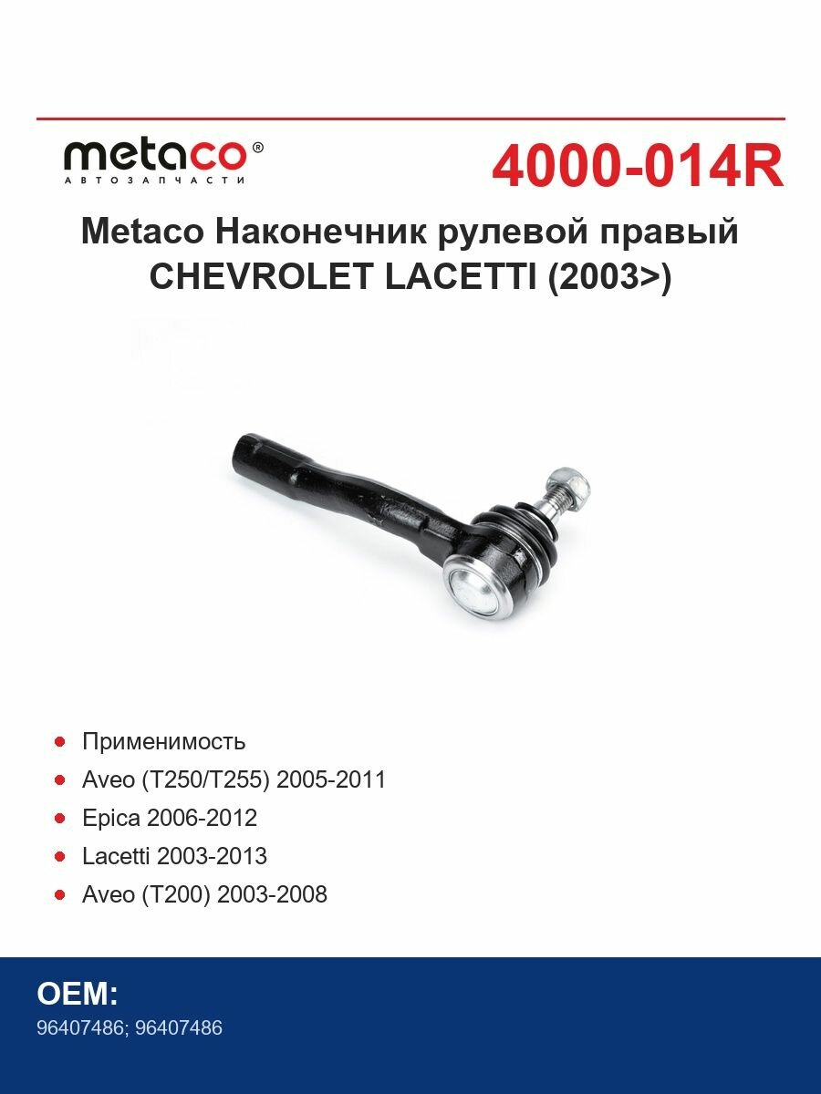 Metaco Наконечник рулевой правый CHEVROLET LACETTI (2003>)