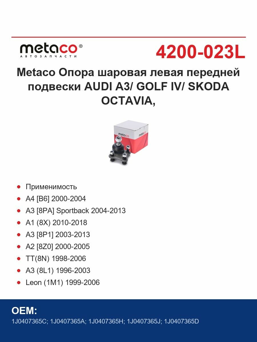 Metaco Опора шаровая левая передней подвески AUDI A3/ GOLF IV/ SKODA OCTAVIA,