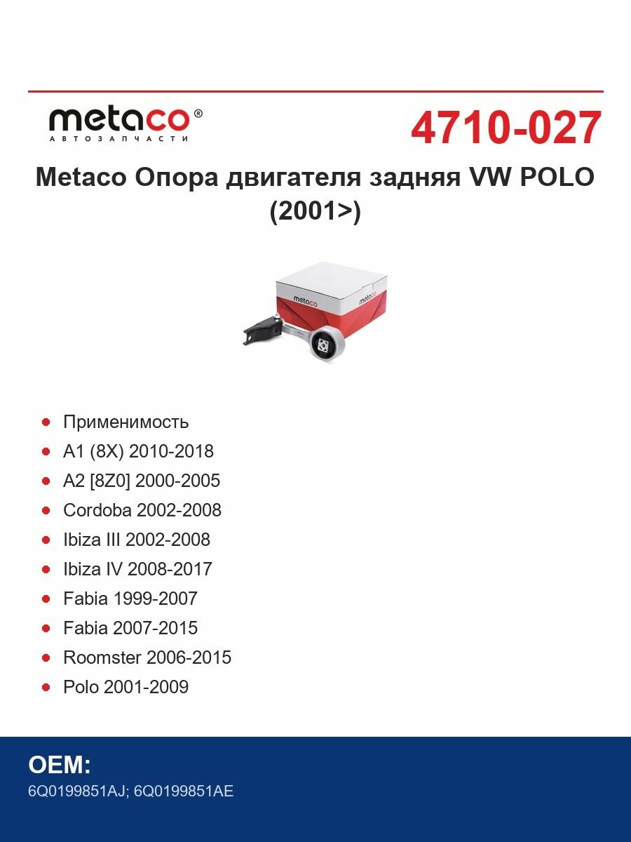 Metaco Опора двигателя задняя VW POLO (2001>)