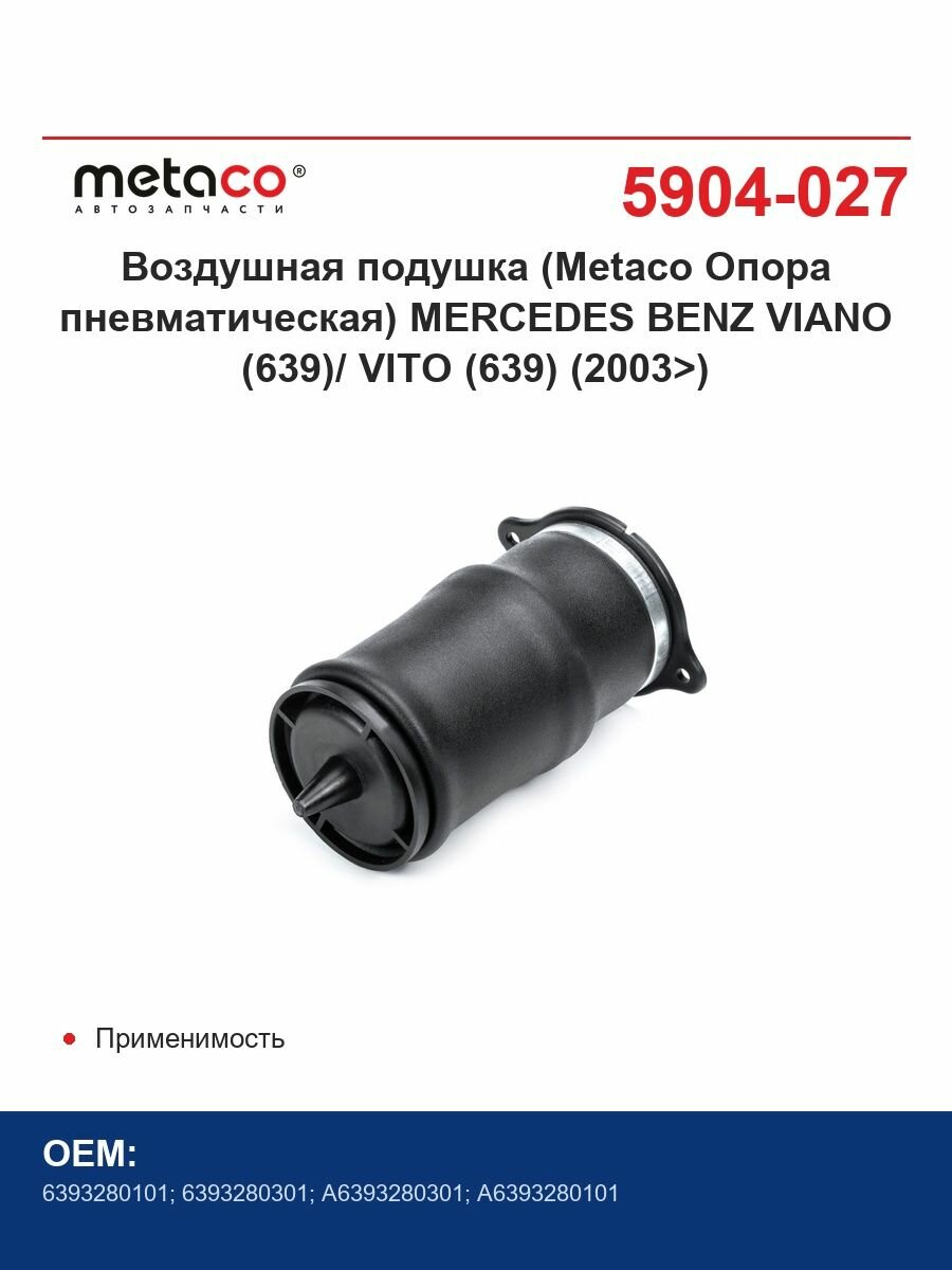 Воздушная подушка (Metaco Опора пневматическая) MERCEDES BENZ VIANO (639)/ VITO (639) (2003>)