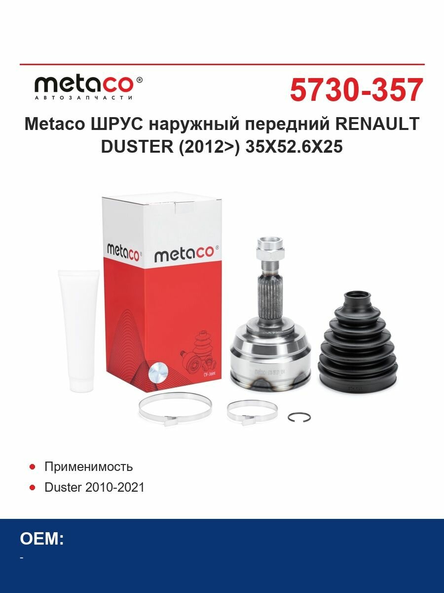 Metaco ШРУС наружный передний RENAULT DUSTER (2012>) 35X52.6X25