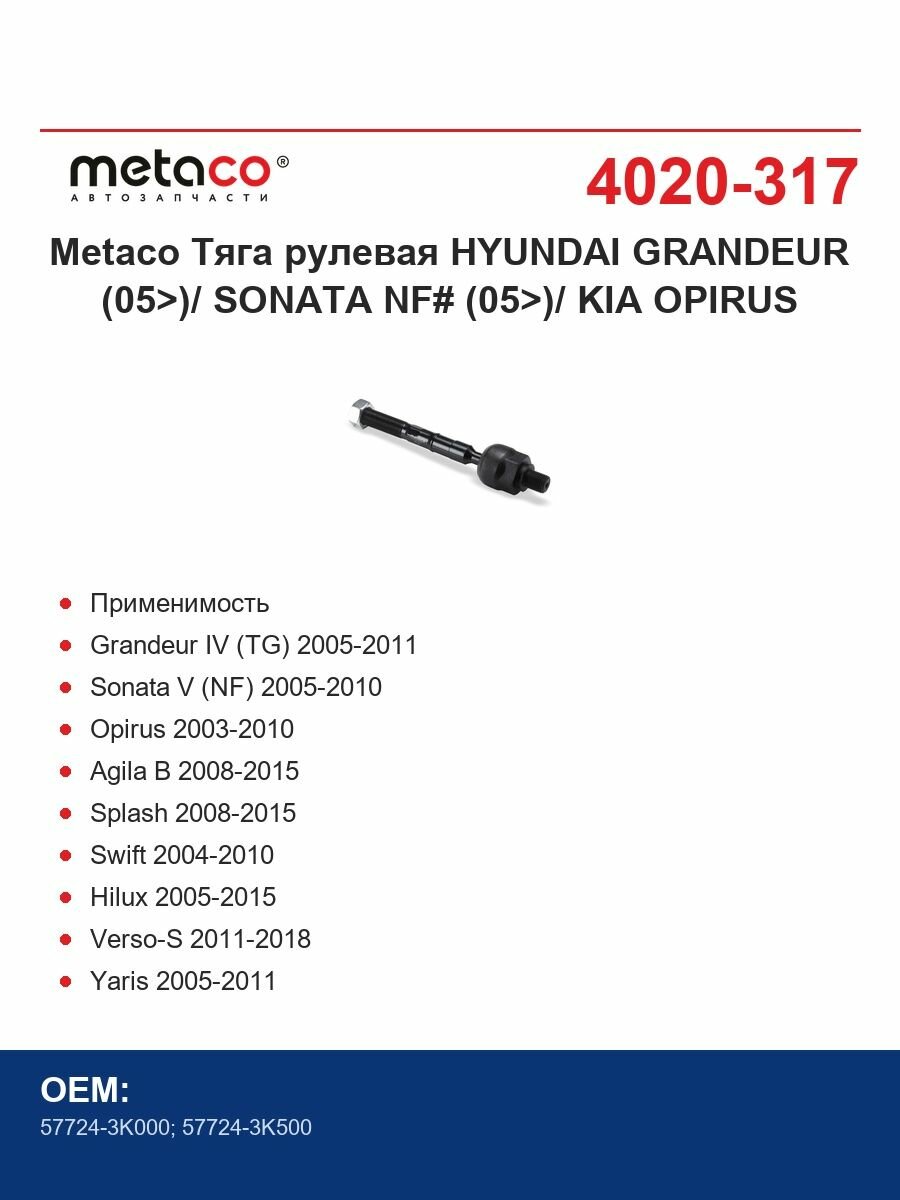 Metaco Тяга рулевая HYUNDAI GRANDEUR (05>)/ SONATA NF# (05>)/ KIA OPIRUS