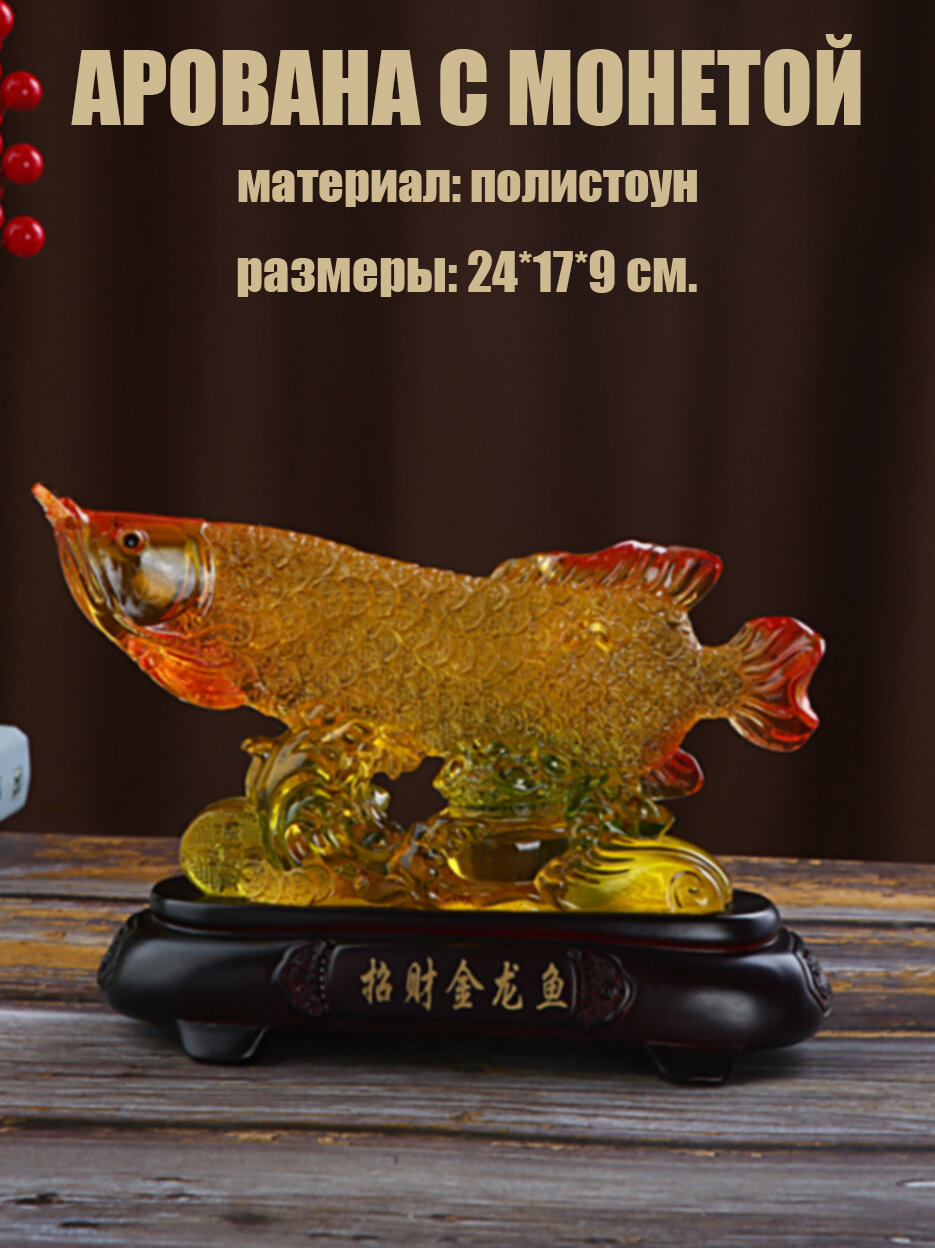 Статуэтка "Арована" Фен-шуй, (24*9*17 см.)