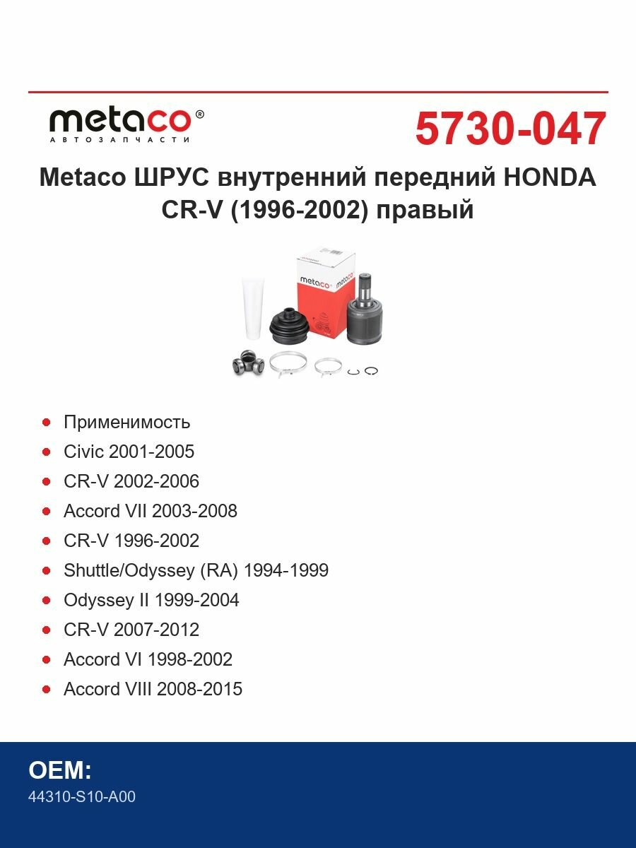 Metaco ШРУС внутренний передний HONDA CR-V (1996-2002) правый