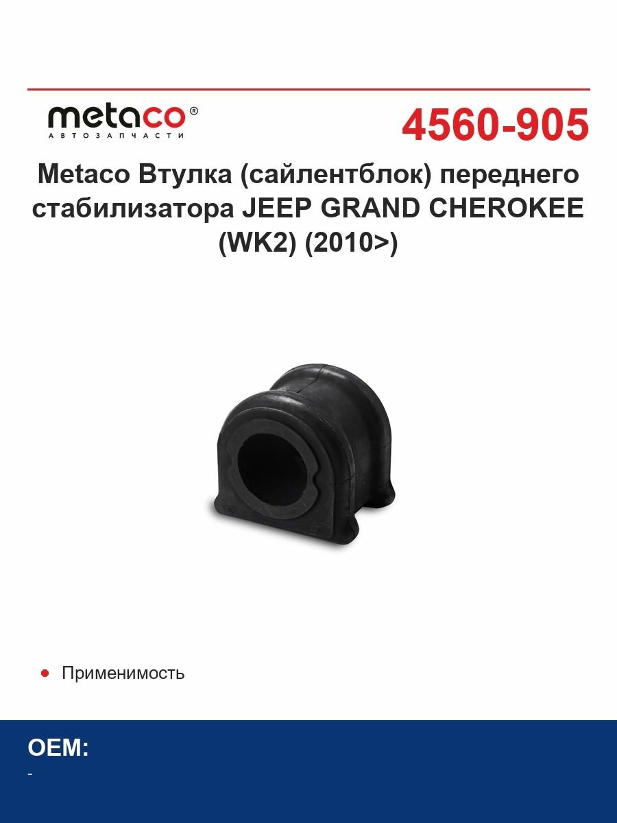 Metaco Втулка (сайлентблок) переднего стабилизатора JEEP GRAND CHEROKEE (WK2) (2010>)