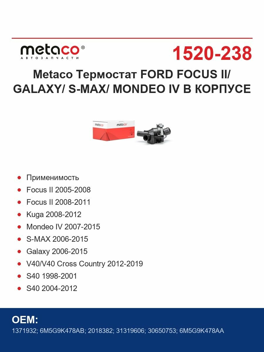 Metaco Термостат FORD FOCUS II/ GALAXY/ S-MAX/ MONDEO IV В корпусе