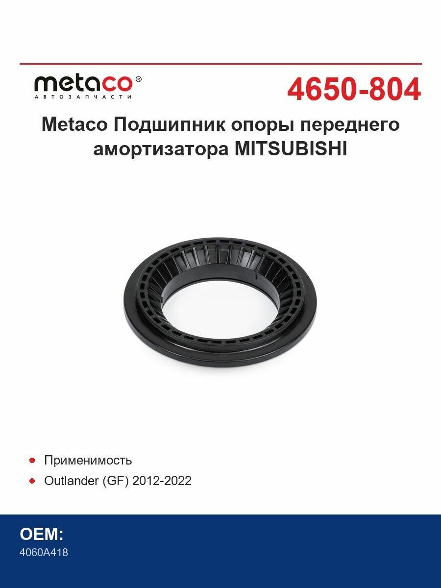 Metaco Подшипник опоры переднего амортизатора MITSUBISHI