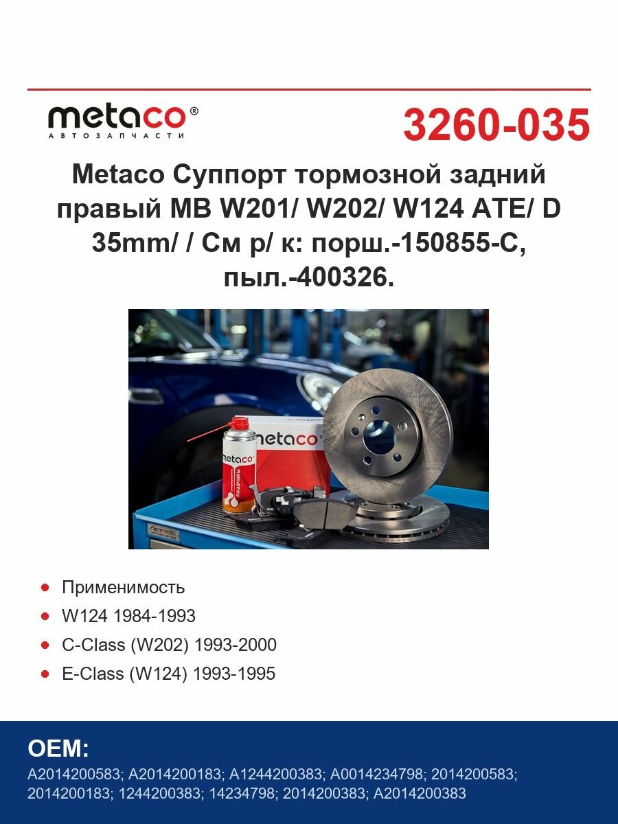 Metaco Суппорт тормозной задний правый MB W201/ W202/ W124 ATE/ D 35mm/ / См р/ к: порш.-150855-C, пыл.-400326.