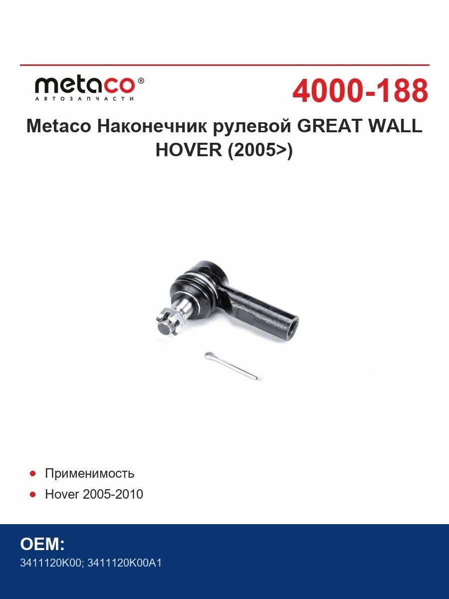 Metaco Наконечник рулевой GREAT WALL HOVER (2005>)