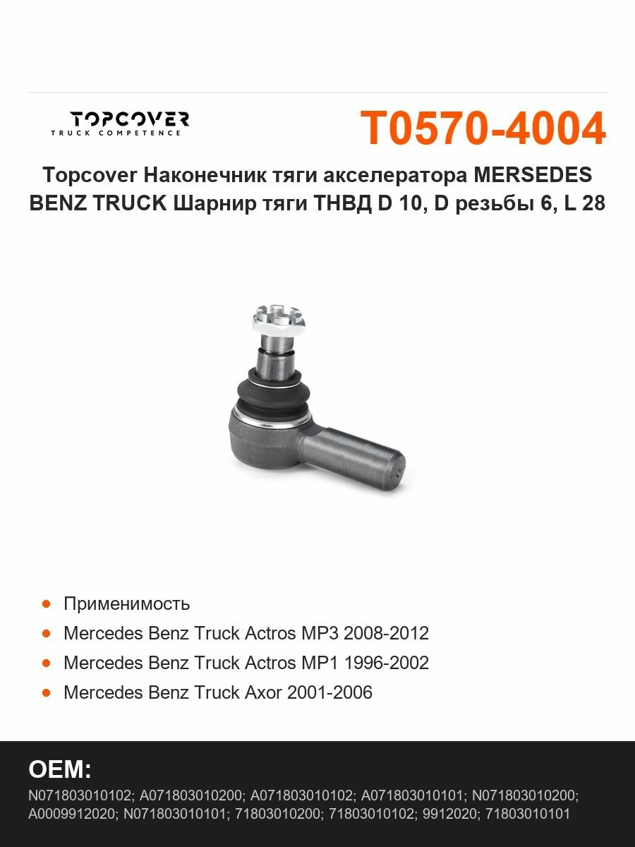 Topcover Наконечник тяги акселератора MERSEDES BENZ TRUCK Шарнир тяги ТНВД D 10, D резьбы 6, L 28