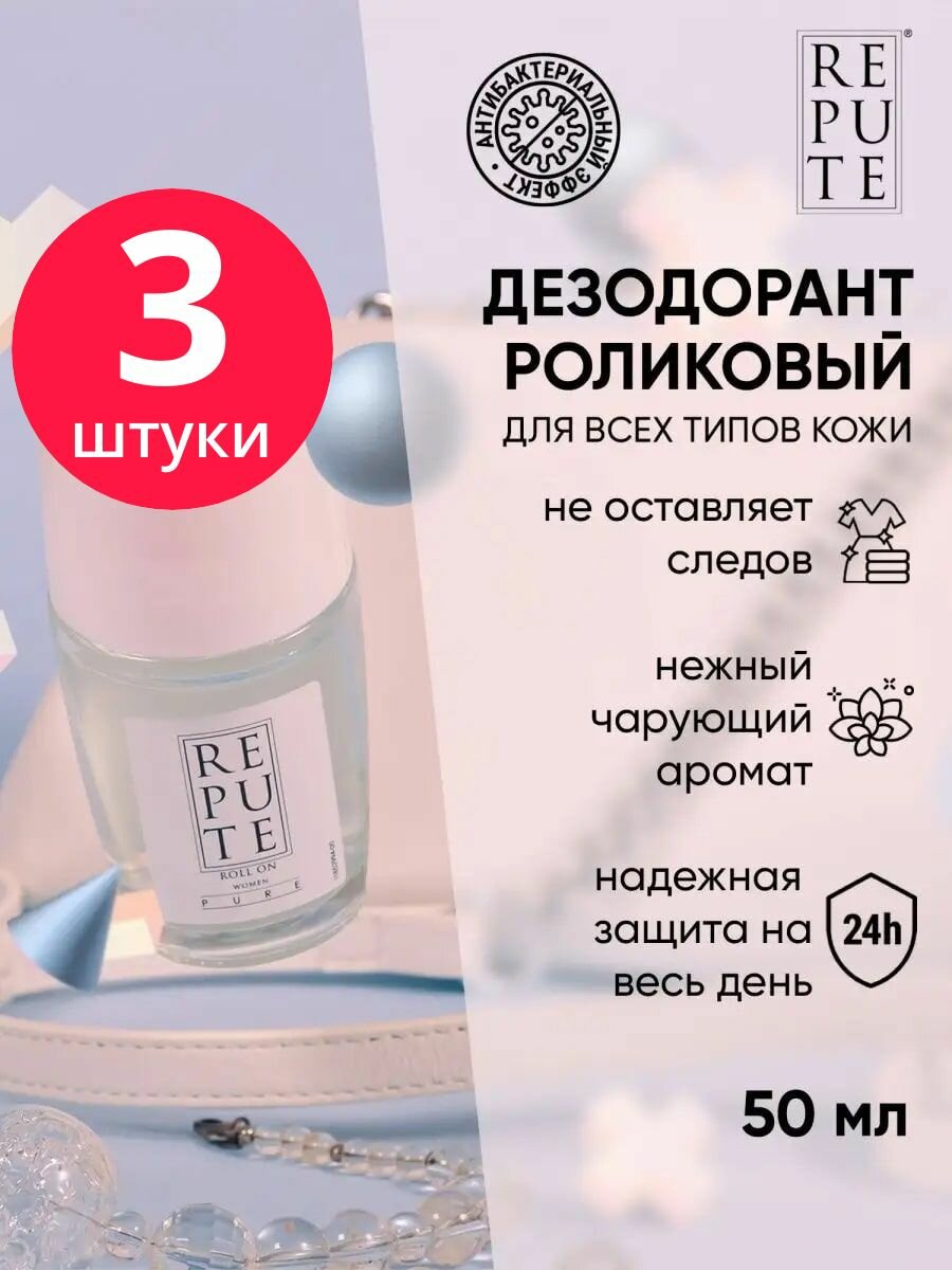 Антиперспирант женский Repute Pure 50 мл Парфюмированный цветочно-цитрусовый, парфюмированный набор из 3 штук