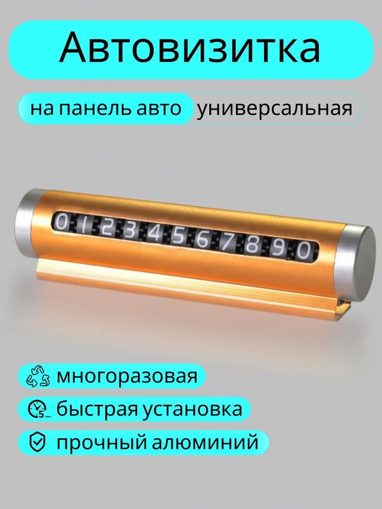 Автовизитка, парковочный номер для автомобиля