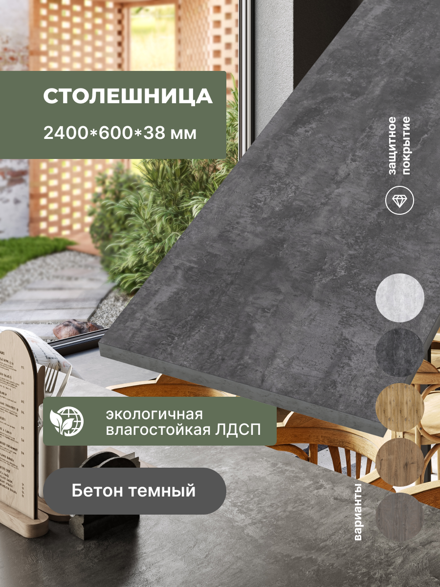 Столешница 2400*600 мм 38 мм толщина Бетон темный