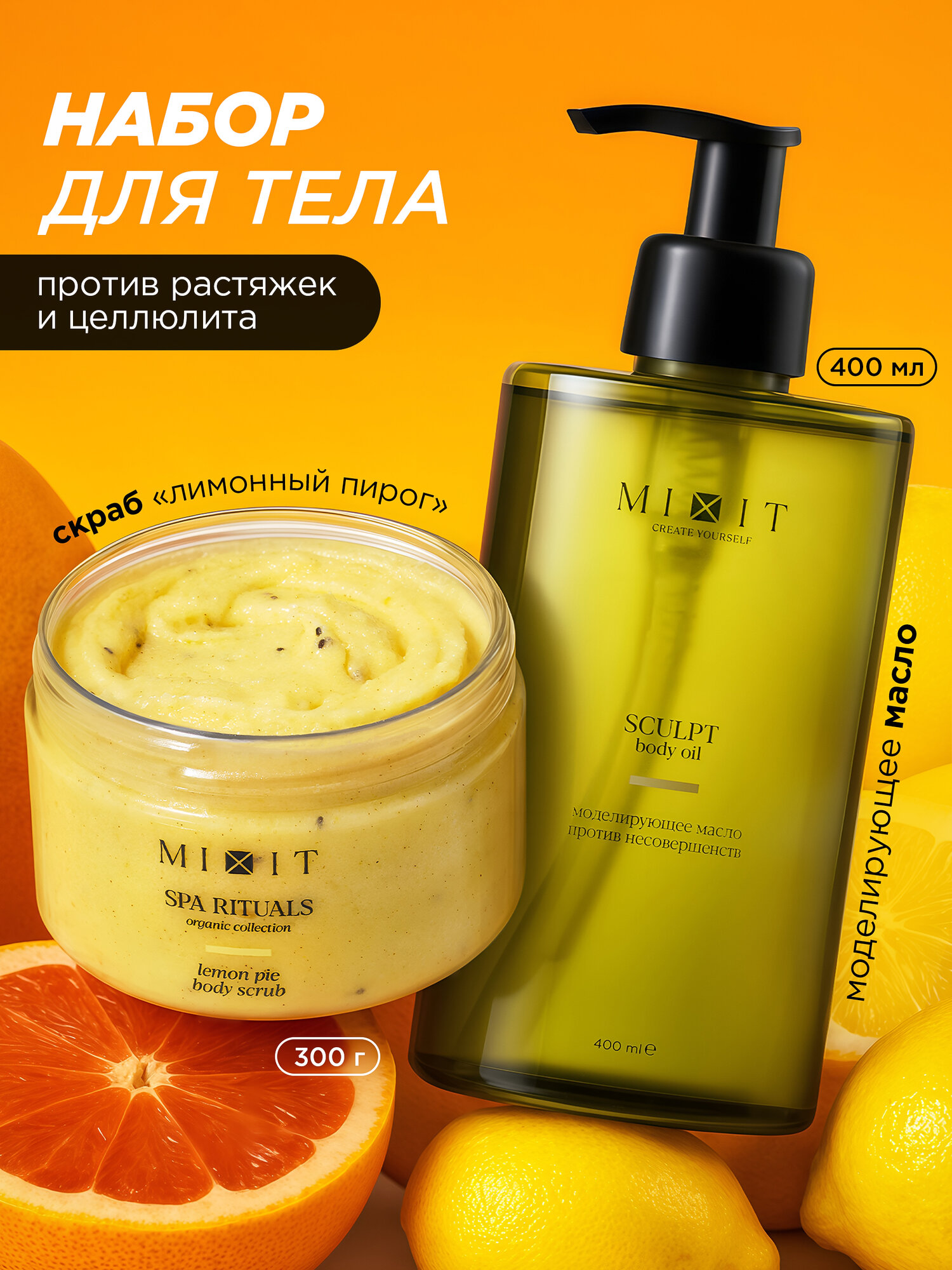 MIXIT Скраб для тела антицеллюлитный и масло для массажа тела, подарочный набор, FAT BREAKING, 700мл