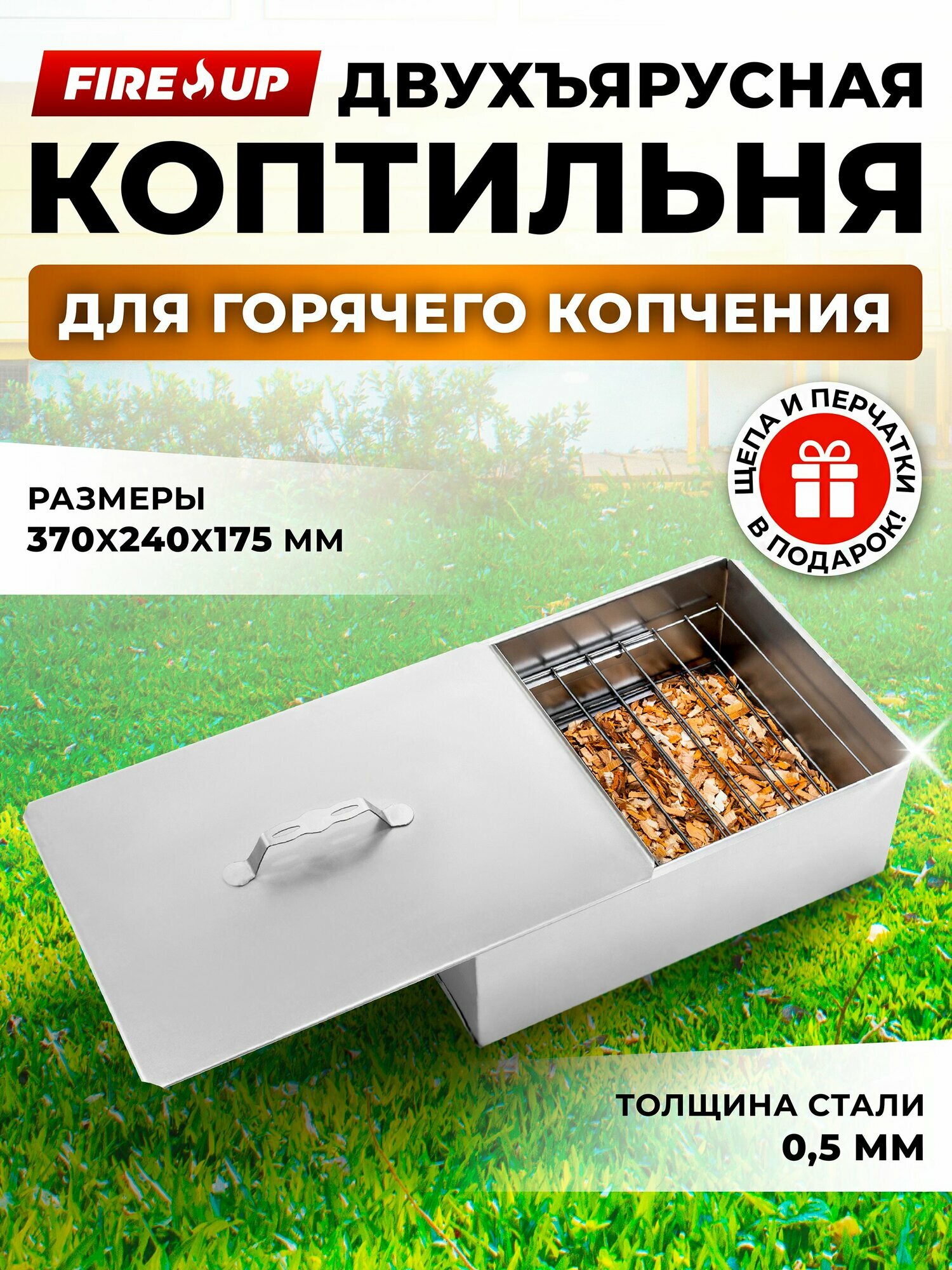Коптильня переносная, двухъярусная, крышка- слайдер, Fire Up, 24х37х17.5