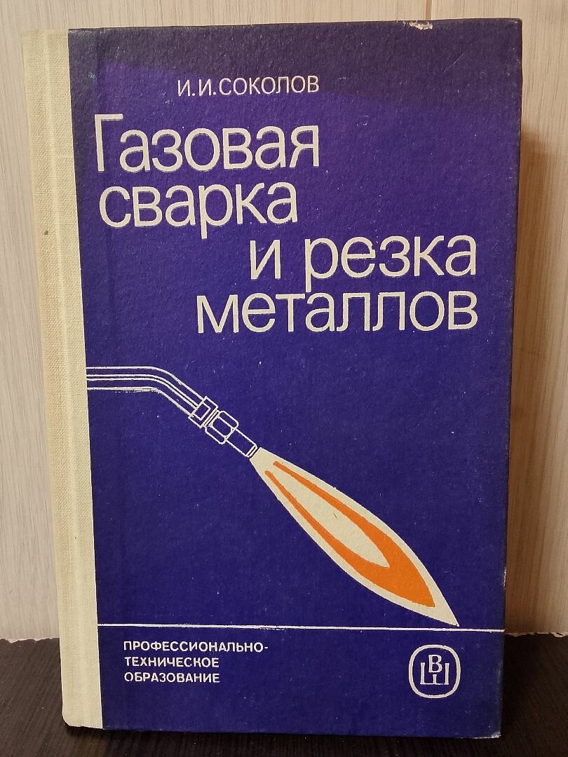 Соколов И. И. Газовая сварка и резка металлов