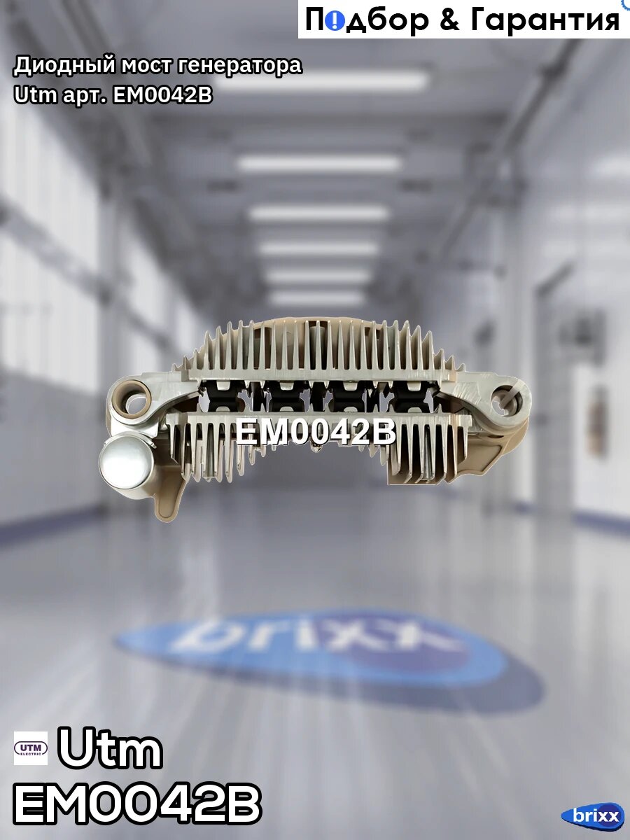 Диодный мост генератора Utm арт. EM0042B