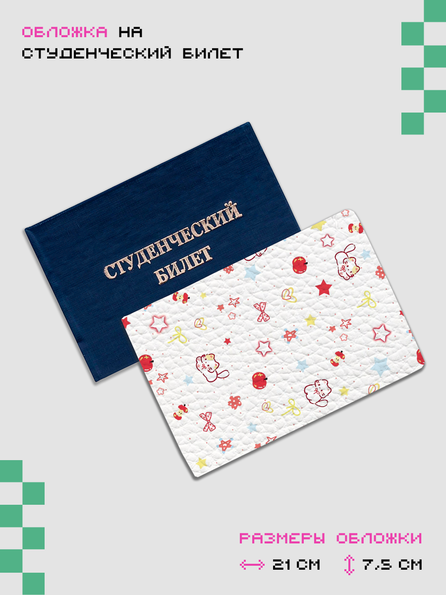 Обложка для студенческого билета