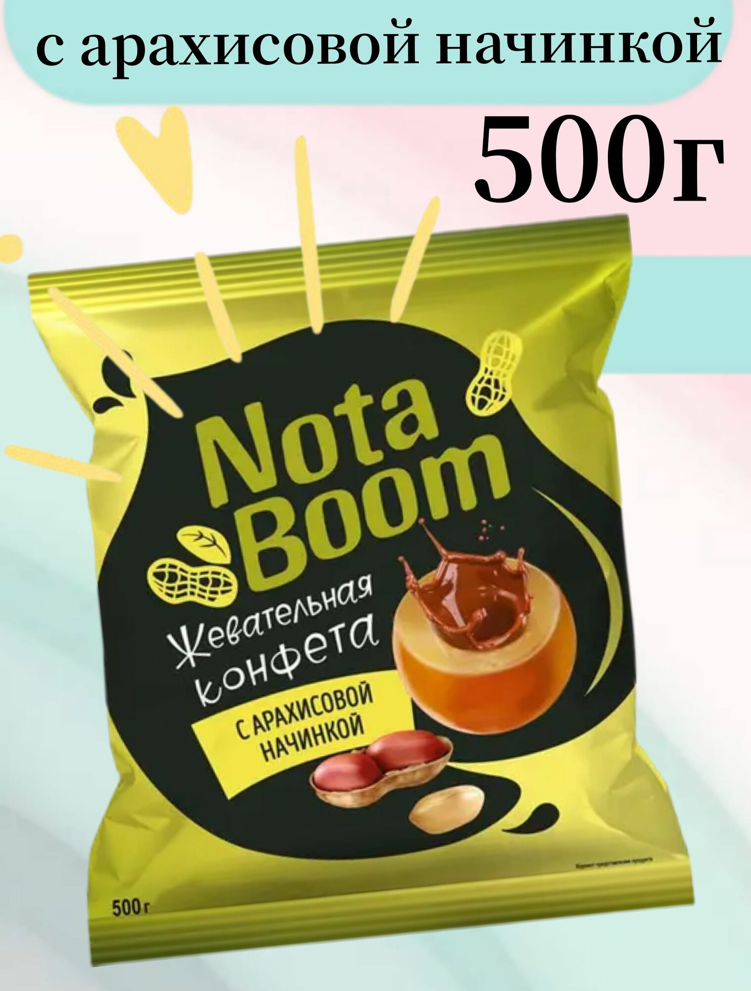 Жевательные конфеты NotaBoom с арахисовой начинкой (упаковка 0,5 кг)