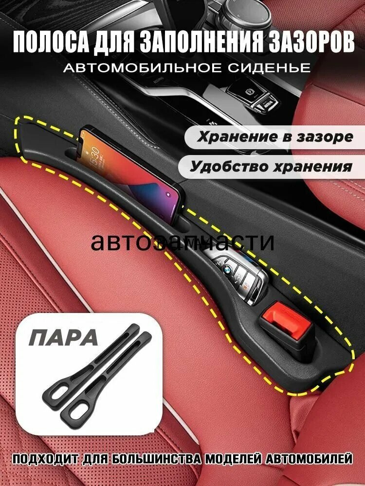 Органайзер для автомобиля в щель сиденья, удобный карман между сиденьями для хранения мелочей и аксессуаров, 2 шт, черный
