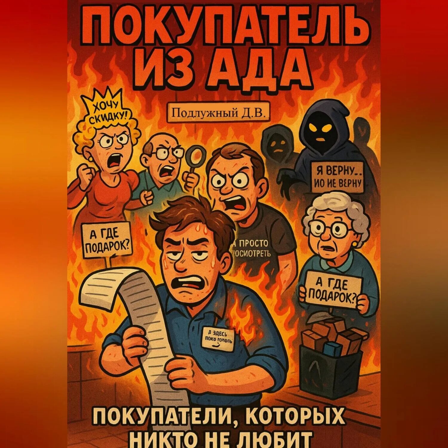 Покупатель из ада. Покупатели, которых никто не любит. Книга 1 [Аудиокнига]