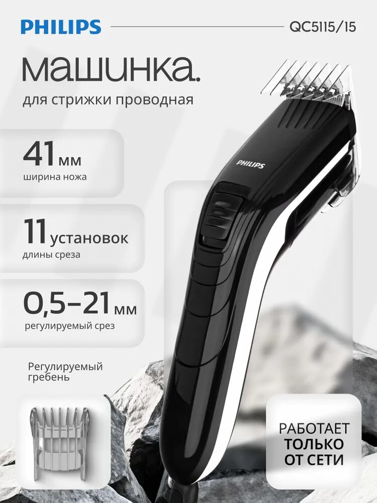 Машинка для стрижки волос проводная Philips QC5115/15 триммер для стрижки филипс
