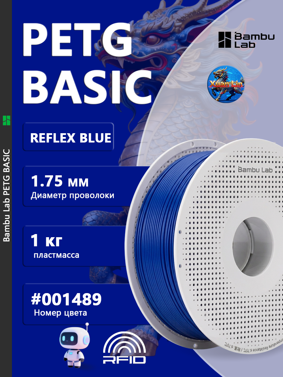 Пластик для 3D-принтера Bambu Lab PETG Basic Reflex Blue 1 кг на катушке